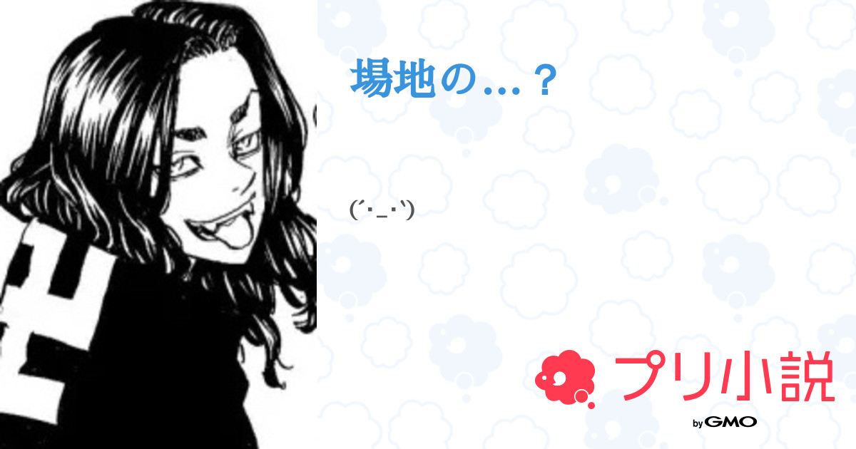 第7話：SIX（場地の…？）｜無料スマホ夢小説ならプリ小説 byGMO